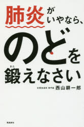 ■タイトルヨミ：ハイエンガイヤナラノドオキタエナサイ■著者：西山耕一郎／著■著者ヨミ：ニシヤマコウイチロウ■出版社：飛鳥新社 健康法■ジャンル：生活 健康法 健康法■シリーズ名：0■コメント：■発売日：2017/6/1→中古はこちらタイトル...