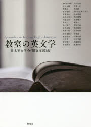 ■ISBN:9784327472351★日時指定・銀行振込をお受けできない商品になりますタイトル【新品】【本】教室の英文学　日本英文学会(関東支部)/編　佐々木徹/〔ほか〕執筆フリガナキヨウシツ　ノ　エイブンガク発売日201705出版社研究...