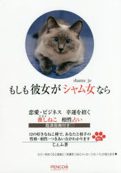 ■ISBN/JAN:9784295400851★日時指定・銀行振込をお受けできない商品になりますタイトル【新品】【本】もしも彼女がシャム女なら　恋愛・ビジネス幸運を招く推しねこ相性占い　12の好きなねこ種で、あなたと相手の性格・相性・つきあ...