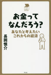 ■ISBN:9784582837537★日時指定・銀行振込をお受けできない商品になりますタイトルお金ってなんだろう?　あなたと考えたいこれからの経済　長岡慎介/著ふりがなおかねつてなんだろうあなたとかんがえたいこれからのけいざいちゆうがくせ...