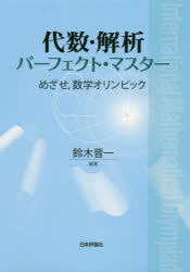 ■ISBN:9784535798113★日時指定・銀行振込をお受けできない商品になりますタイトル代数・解析パーフェクト・マスター　めざせ，数学オリンピック　鈴木晋一/編著ふりがなだいすうかいせきぱ−ふえくとますた−めざせすうがくおりんぴつく...