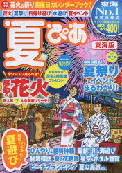 ■ISBN:9784835637105★日時指定・銀行振込をお受けできない商品になりますタイトル夏ぴあ　東海版　2017ふりがななつぴあ20172017とうかいばんぴあむつくちゆうぶぴあ/MOOK/ちゆうぶ発売日201705出版社ぴあ株式会...