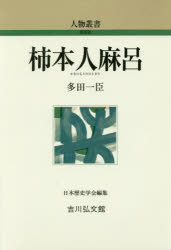 ■ISBN/JAN：9784642052818★日時指定をお受けできない商品になりますタイトル【新品】【本】柿本人麻呂　多田一臣/著フリガナカキノモトノ　ヒトマロ　カキノモト　ヒトマロ　ジンブツ　ソウシヨ　シンソウバン　288発売日2017...