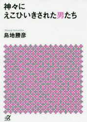 ■ISBN:9784062817189★日時指定・銀行振込をお受けできない商品になりますタイトル【新品】【本】神々にえこひいきされた男たち　島地勝彦/〔著〕フリガナカミガミ　ニ　エコヒイキ　サレタ　オトコタチ　コウダンシヤ　プラス　アルフア...