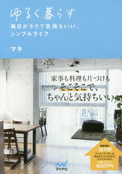 ■ISBN:9784839962449★日時指定・銀行振込をお受けできない商品になりますタイトル【新品】【本】ゆるく暮らす　毎日がラクで気持ちいい、シンプルライフ　マキ/著フリガナユルク　クラス　マイニチ　ガ　ラク　デ　キモチ　イイ　シンプ...