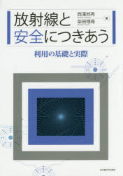 ■ジャンル：理学＞科学＞科学一般■ISBN：9784815808754■商品名：放射線と安全につきあう 利用の基礎と実際 西澤邦秀/編 柴田理尋/編★日時指定・銀行振込・コンビニ支払を承ることのできない商品になりますタイトル【新品】【本】放...