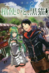 ■ISBN:9784798614533★日時指定・銀行振込をお受けできない商品になりますタイトル槍使いと、黒猫。　2　健康/著ふりがなやりつかいとくろねこ22えいちじえ−のヴえるずHJN−21−2HJNOVELSHJN−21−2発売日201...