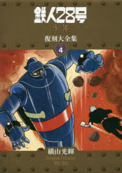 ■ISBN:9784835454221★日時指定・銀行振込をお受けできない商品になりますタイトル鉄人28号《少年オリジナル版》復刻大全集　UNIT4　横山光輝Complete　Collection　1960−1962　横山光輝/著ふりがなて...
