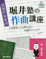 ■ISBN：9784845630479★日時指定をお受けできない商品になりますタイトル【新品】【本】最強作家集団堀井塾の作曲講座　2万曲書いても枯れない作曲テクニック!　堀井勝美/著フリガナサイキヨウ　サツカ　シユウダン　ホリイジユク　ノ　...