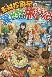 ■ISBN:9784434233265★日時指定・銀行振込をお受けできない商品になりますタイトル素材採取家の異世界旅行記　2　木乃子増緒/〔著〕ふりがなそざいさいしゆかのいせかいりよこうき22発売日201705出版社アルファポリスISBN9...