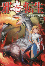 ■ISBN:9784434233272★日時指定・銀行振込をお受けできない商品になりますタイトル邪竜転生　異世界行っても俺は俺　5　瀬戸メグル/〔著〕ふりがなじやりゆうてんせい55じやりゆうてんしよう55いせかいいつてもおれわおれ発売日20...