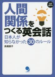 ■ISBN/JAN：9784864541091★日時指定をお受けできない商品になりますタイトル【新品】【本】人間関係をつくる英会話　日本人が知らなかった30のルール　高橋朋子/著フリガナニンゲン　カンケイ　オ　ツクル　エイカイワ　ニホンジン...