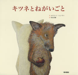 ■ISBN:9784890139798★日時指定・銀行振込をお受けできない商品になりますタイトル【新品】【本】キツネとねがいごと　カトリーン・シェーラー/作　松永美穂/訳フリガナキツネ　ト　ネガイゴト発売日201705出版社西村書店東京出版...