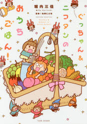 ■タイトルヨミ：グツチヤンアンドニコタンノオウチゴハンスクパラセレクシヨンSUKUPARASELECTION■著者：堀内三佳／著 魚柄仁之助／監修■著者ヨミ：ホリウチミカウオツカジンノスケ■出版社：竹書房 ■ジャンル：教養 ライトエッセイ ...