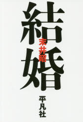 ■タイトルヨミ：ケツコン■著者：末井昭／著■著者ヨミ：スエイアキラ■出版社：平凡社 ■ジャンル：教養 女性の本棚 家族■シリーズ名：0■コメント：■発売日：2017/5/1→中古はこちらタイトル【新品】【本】結婚　末井昭/著フリガナケツコン...