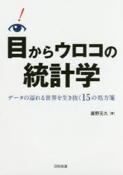 ■ISBN:9784817196224★日時指定・銀行振込をお受けできない商品になりますタイトル目からウロコの統計学　データの溢れる世界を生き抜く15の処方箋　廣野元久/著ふりがなめからうろこのとうけいがくで−たのあふれるせかいおいきぬくじ...