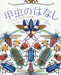 ■ISBN:9784593505890★日時指定・銀行振込をお受けできない商品になりますタイトル【新品】【本】甲虫のはなし　かしこくておしゃれでふしぎな、ちいさないのち　ダイアナ・アストン/文　シルビア・ロング/絵　千葉茂樹/訳フリガナコウ...