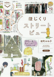 ■ISBN:9784330776170★日時指定・銀行振込をお受けできない商品になりますタイトルほじくりストリートビュー　能町みね子/著ふりがなほじくりすとり−とびゆ−さんぽのたつじんぽけつとさんぽ/の/たつじん/POCKET発売日2017...