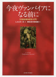 ■ISBN:9784815808730★日時指定・銀行振込をお受けできない商品になりますタイトル今夜ヴァンパイアになる前に　分析的実存哲学入門　L・A・ポール/著　奥田太郎/訳　薄井尚樹/訳ふりがなこんやヴあんぱいあになるまえにぶんせきてき...