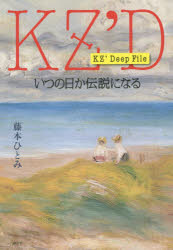 ■ISBN:9784062205597★日時指定・銀行振込をお受けできない商品になりますタイトルいつの日か伝説になる　藤本ひとみ/著ふりがないつのひかでんせつになるかつずでい−ぷふあいるKZ′DEEPFILE発売日201705出版社講談社I...