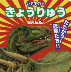 ■ISBN:9784533119491★日時指定・銀行振込をお受けできない商品になりますタイトル【新品】【本】きょうりゅう　たたかう!恐竜たち!!　ヒサクニヒコ/イラスト・文フリガナキヨウリユウ　タタカウ　キヨウリユウタチ　イキモノ　6発売...