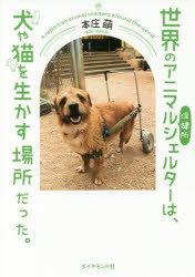 ■ISBN:9784478066263★日時指定・銀行振込をお受けできない商品になりますタイトル世界のアニマルシェルターは、犬や猫を生かす場所だった。　本庄萌/著ふりがなせかいのあにまるしえるた−わいぬやねこおいかすばしよだつたせかいのほけ...