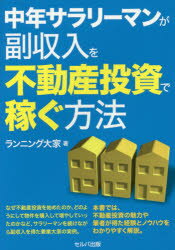 ■タイトルヨミ：チユウネンサラリーマンガフクシユウニユウオフドウサントウシデカセグホウホウ■著者：ランニング大家／著■著者ヨミ：ランニングオオヤ■出版社：セルバ出版 ■ジャンル：ビジネス マネープラン 不動産■シリーズ名：0■コメント：■発...