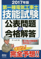 ■ジャンル：工学＞電気電子工学＞その他電気受験書■ISBN：9784274506628■商品名：第一種電気工事士技能試験公表問題の合格解答 2017年版★日時指定・銀行振込・コンビニ支払を承ることのできない商品になりますタイトル【新品】【本...