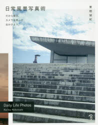 ■ISBN：9784862463883★日時指定・銀行振込をお受けできない商品になりますタイトル【新品】【本】日常風景写真術　だから毎日、カメラを持って出かけよう。　栗栖誠紀/著フリガナニチジヨウ　フウケイ　シヤシンジユツ　ダカラ　マイニチ...