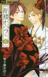 ■ISBN:9784091391872★日時指定・銀行振込をお受けできない商品になりますタイトル青楼オペラ　6　桜小路かのこ/著ふりがなせいろうおぺら66べつこみふらわ−こみつくす発売日201705出版社小学館ISBN97840913918...