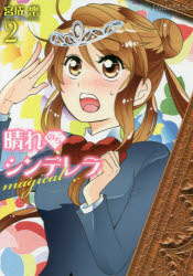■ISBN:9784801959514★日時指定・銀行振込をお受けできない商品になりますタイトル晴れのちシンデレラmagical　　　2　宮成　樂　著ふりがなはれのちしんでれらまじかる2MAGICALばんぶ−こみつくす57642−10発売日...