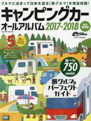 ■ISBN:9784861444340★日時指定・銀行振込をお受けできない商品になりますタイトル【新品】【本】’17−18　キャンピングカー　オールア　日本RV協会　監修フリガナ2017　2018　キヤンピングカ−　オ−ル　アルバム　キヤン...