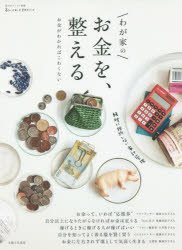 ■タイトルヨミ：ワガヤノオカネオトトノエルワタクシノカントリーオカネガワカレバコワクナイクラシノオヘソジツヨウシリーズ■著者：0■著者ヨミ：■出版社：主婦と生活社 ■ジャンル：ビジネス マネープラン マネープランその他■シリーズ名：0■コメ...