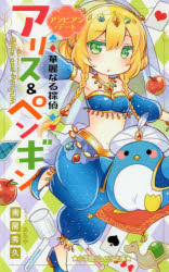 ■ISBN:9784092311640★日時指定・銀行振込をお受けできない商品になりますタイトル華麗なる探偵アリス＆ペンギン　〔9〕　アラビアン・デート　南房秀久/著　あるや/イラストふりがなかれいなるたんていありすあんどぺんぎん99しよう...
