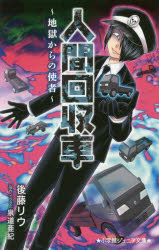 ■ISBN:9784092311664★日時指定・銀行振込をお受けできない商品になりますタイトル【新品】【本】人間回収車　地獄からの使者　泉道亜紀/原作・イラスト　後藤リウ/著フリガナニンゲン　カイシユウシヤ　ジゴク　カラ　ノ　シシヤ　シヨ...
