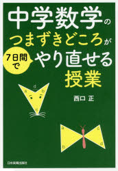 ■ISBN:9784534055019★日時指定・銀行振込をお受けできない商品になりますタイトル中学数学のつまずきどころが7日間でやり直せる授業　西口正/著ふりがなちゆうがくすうがくのつまずきどころがなのかかんでやりなおせるじゆぎようちゆう...