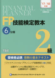 ■ISBN:9784322131352★日時指定・銀行振込をお受けできない商品になりますタイトル【新品】【本】FP技能検定教本2級　’17〜’18年版6分冊　きんざいファイナンシャル・プランナーズ・センター/編著フリガナエフピ−　ギノウ　ケ...