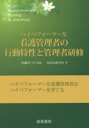 ■ジャンル：看護学＞基礎看護＞看護管理・クリニカルパス■ISBN：9784863262430■商品名：ハイパフォーマーな看護管理者の行動特性と管理者研修 佐藤みつ子/監修 HANA研究会/著★日時指定・銀行振込・コンビニ支払を承ることのでき...