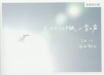 ■ISBN/JAN：9784401644537★日時指定をお受けできない商品になりますタイトル【新品】【本】3．11からの手紙/音の声　石井麻木/写真・ことばフリガナサン　イチイチ　カラ　ノ　テガミ　オト　ノ　コエ　3/11/カラ/ノ/テガ...