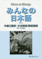 ■ISBN:9784883196166★日時指定・銀行振込をお受けできない商品になりますタイトル【新品】【本】みんなの日本語中級2翻訳・文法解説韓国語版　スリーエーネットワーク/編著フリガナミンナ　ノ　ニホンゴ　チユウキユウ　ニ　ホンヤク　...