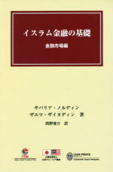 ■ISBN:9784877384869★日時指定・銀行振込をお受けできない商品になりますタイトル【新品】【本】イスラム金融の基礎　金融市場編　サバリア・ノルディン/著　ザエマ・ザイヌディン/著　岡野俊介/訳フリガナイスラム　キンユウ　ノ　キ...