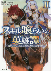 ■ISBN:9784798614595★日時指定・銀行振込をお受けできない商品になりますタイトルスキル喰らいの英雄譚　2　砂の迷宮で仲間とともに強くなる　浅葉ルウイ/著ふりがなすきるくらいのえいゆうたん22えいちじえ−ぶんこあ−9−1−2H...