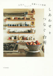 ■ISBN:9784767822914★日時指定・銀行振込をお受けできない商品になりますタイトル【新品】【本】しあわせをつなぐ台所　人生のちょっと先輩からの知恵フリガナシアワセ　オ　ツナグ　ダイドコロ　ジンセイ　ノ　チヨツト　センパイ　カラ...