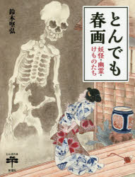 ■ISBN:9784106022753★日時指定・銀行振込をお受けできない商品になりますタイトルとんでも春画　妖怪・幽霊・けものたち　鈴木堅弘/著ふりがなとんでもしゆんがようかいゆうれいけものたちとんぼのほん発売日201705出版社新潮社I...