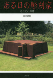■ISBN/JAN：9784896425277★日時指定をお受けできない商品になりますタイトル【新品】【本】ある日の彫刻家　それぞれの時　酒井忠康/著フリガナアル　ヒ　ノ　チヨウコクカ　ソレゾレ　ノ　トキ発売日201706出版社未知谷ISB...