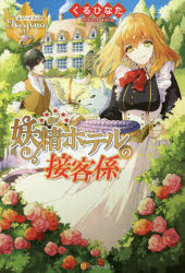 ■ISBN:9784434233425★日時指定・銀行振込をお受けできない商品になりますタイトル【新品】【本】妖精ホテルの接客係　くるひなた/〔著〕フリガナヨウセイ　ホテル　ノ　セツキヤクガカリ　レジ−ナ　ブツクス発売日201706出版社ア...