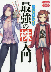 ■ISBN:9784405102965★日時指定・銀行振込をお受けできない商品になりますタイトルマンガでわかる最強の株入門　めざせ「億り人」!　安恒理/著　吉村佳/漫画ふりがなまんがでわかるさいきようのかぶにゆうもんめざせおくりびと発売日2...