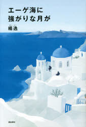 ■ISBN:9784267020841★日時指定・銀行振込をお受けできない商品になりますタイトルエーゲ海に強がりな月が　楊逸/著ふりがなえ−げかいにつよがりなつきが発売日201706出版社潮出版社ISBN9784267020841大きさ30...