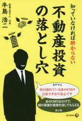 ■ISBN:9784774516028★日時指定・銀行振込をお受けできない商品になりますタイトル知っていなければ助からない不動産投資の落とし穴　牛島浩二/著ふりがなしつていなければたすからないふどうさんとうしのおとしあな発売日201706出...