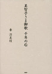 ■ISBN:9784569836089★日時指定・銀行振込をお受けできない商品になりますタイトル美智子さま御歌千年の后　秦澄美枝/著ふりがなみちこさまみうたせんねんのきさきみちこ/さま/みうた/1000ねん/の/きさき発売日201706出版...